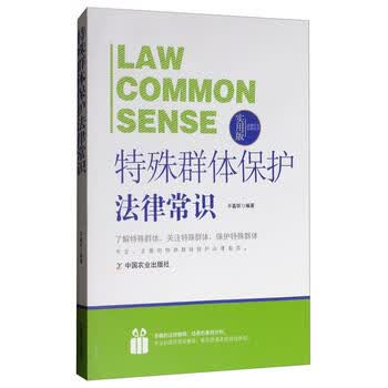 特殊群体保护法律常识*嘉昕 法律 9787109195257