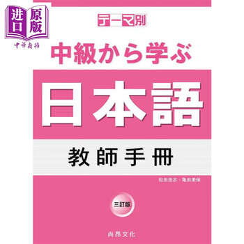 主题别 中级学日本语 教师手册 三订版 港台原版 松田浩志 亀田美保 尚昂文化 日语学习法