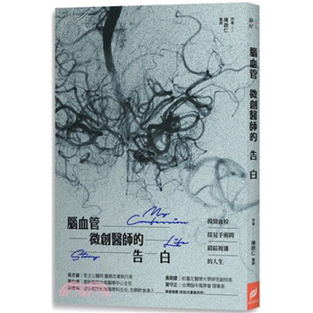 台版 脑血管微创医师的告白 撑开血栓探见手术间错综复杂的人生知识大全医疗保