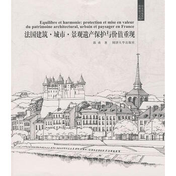 法国建筑城市景观遗产保护与价值重现 邵甬　著【正版书】