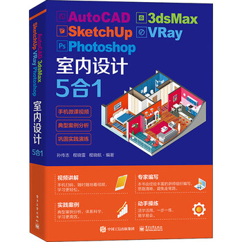 AutoCAD 3dsMax SketchUp VRay Photoshop室内设计5合1 孙传志程