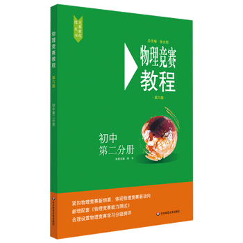 初三物理竞赛教程 九年级 第六版