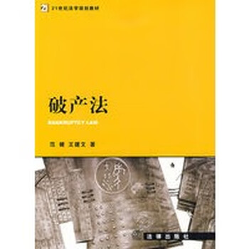 破产法 范健,王建文 法律出版社