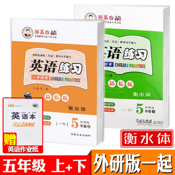 一起外研版一二三四五六年级级上册下册英语字帖衡水体小学生一年级起点外研社课本同步邹慕白英语练习字帖可单选 五年级上+下【一起外研衡水体】【赠2本英语本】
