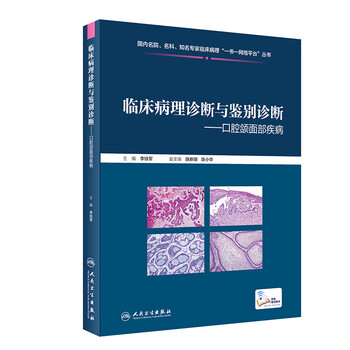 临床病理诊断与鉴别诊断口腔颌面部疾病