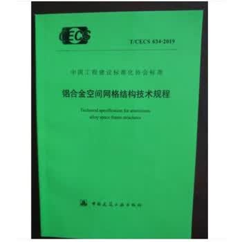 T/CECS 634-2019 铝合金空间网格结构技术规程