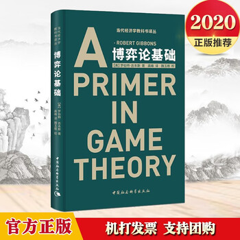 博弈论基础（当代经济学教科书译丛） 中国社会科学出版社