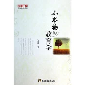 小事物的教育学/名师工程大家思想系列