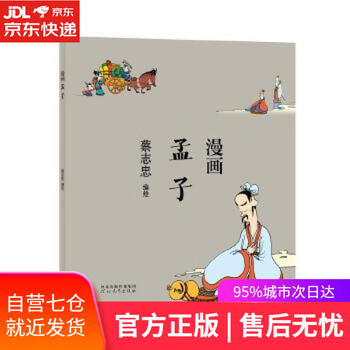 【正版图书】蔡志忠漫画中国传统文化：漫画孟子 蔡志忠 河北教育出版社
