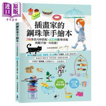 插画家的钢珠笔手绘本 7种笔款巧妙搭配 600种欢乐涂鸦 萌翻手绘一次收录 台版 阿彬叔叔 木马文化
