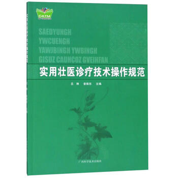 实用壮技术操作规范吕琳 壮族民族医学诊疗技术操作规程医药卫生书籍