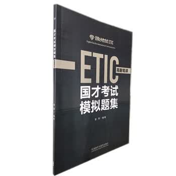 国才考试模拟题集高翻笔译