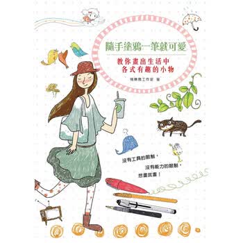 台版 随手涂鸦一笔就可爱教你画出生活中各式有趣的小物 简单轻松好上手一学就会的涂鸦知