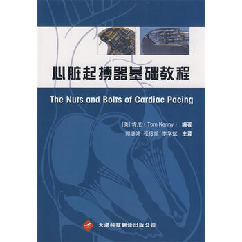 【新华书店 自营京送】心脏起搏器基础教程 (美)肯尼 天津科技翻译出版公司 9787543323384