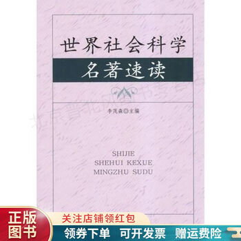 世界社会科学名著速读 李茂森