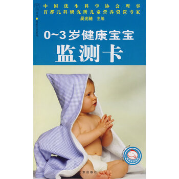 汉竹 我爱宝贝系列 0~3岁健康宝宝监测卡