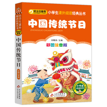 中国传统节日（彩图注音版） 一二年级小学生课外阅读经典丛书 小书虫阅读系列