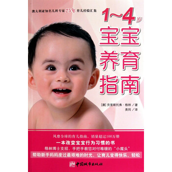 1-4岁宝宝养育指南