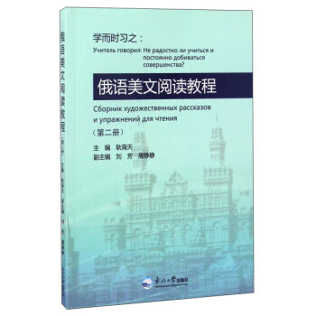 学而时习之:俄语美文阅读教程【正版图书】