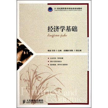经济学基础(21世纪高职高专财经类规划教材)
