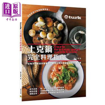 土克锅完全料理指南 从日常的料理到宴客菜，61道食谱 港台原版 野口英世	邦联文化 料理食谱