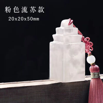 姒桀雪花冻石印章篆刻姓名盖章中国风石头料定制书法字画姓名藏书闲章 2cm-粉色流苏 麻布锦囊