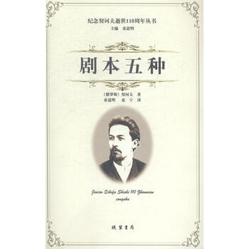 剧本五种 契诃夫 文学 9787512015265