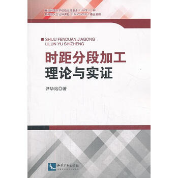 时距分段加工理论与实证 尹华站 心理学 9787513022712