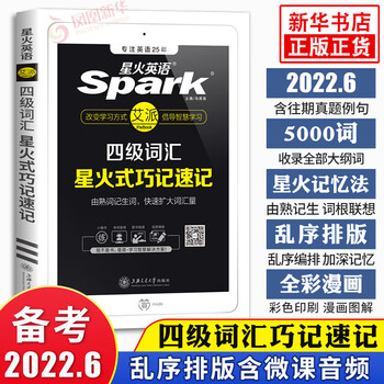 星火英语四级词汇书乱序版备考资料 2022年6月cet4大学四级英语单词书本星火式巧记速记词根联想