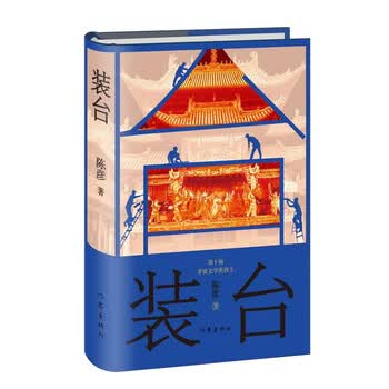 茅盾文学奖作者陈彦作品：装台（中国好书获奖 精装本）