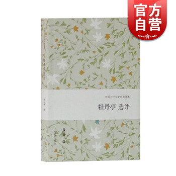 牡丹亭选评  赵山林 撰著 上海古籍出版社