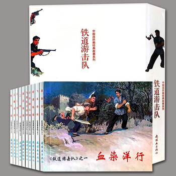 【全10册】铁道游击队中国连环画经典故事系列红色经典故事 小人书 怀旧名家典藏版抗日飞虎队飞车夺枪
