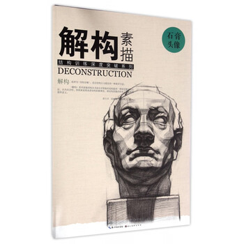 解构素描(石膏头像)/结构训练深度突破系列