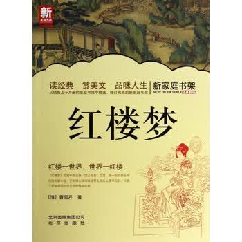 红楼梦/新家庭书架