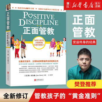 【抖音推荐版合集】家教系列： 正面管教(修订版) 尼尔森著