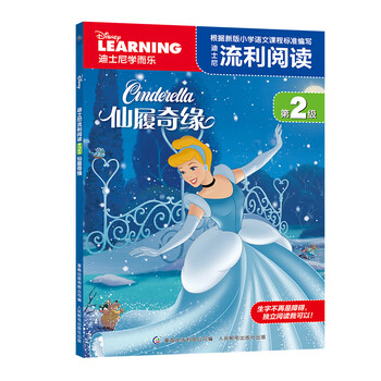 迪士尼流利阅读第2级 仙履奇缘