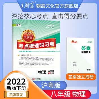 2022新版同步试卷王朝霞八年级物理下册语文数学英语物理考点梳理时习卷人教版同步训练书单元专项卷期中 八年级物理（沪粤版）