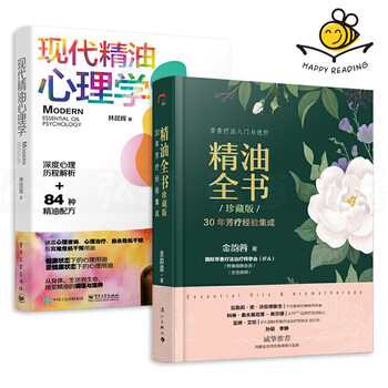 2册 精油全书 珍藏版+现代精油心理学 芳香疗法书籍 精油配方宝典 百科大全 护肤保养美容减压书