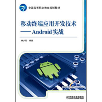 移动应用开发技术-Android实战 林少丹 9787111411314 机械工业出版社