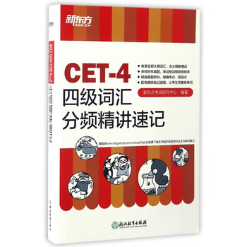 四级词汇分频精讲速记