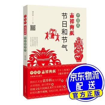 中国风吉祥剪纸—节日和节气