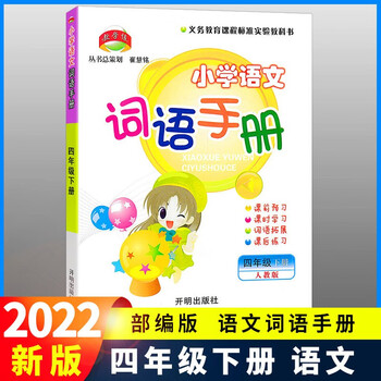2022教学练小学语文词语手册四年级下册 语文 配套人教版教材 小学生4年级课前预习课
