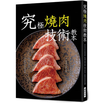 台版 究极烧肉技术教本 分切肉品沾酱调味套餐的菜单规划烹调方法美食