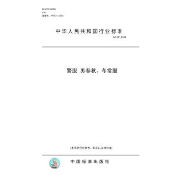【纸版图书】GA 261-2009    男春秋、冬常服 正版