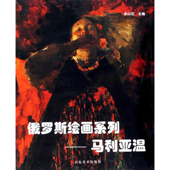 俄罗斯绘画系列:马利亚温 全山石 绘画 9787533022273