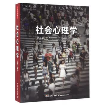 社会心理学(第3版)