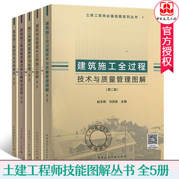 土建工程师技能系列丛书全5册/建筑安全管理与文明施工图解+细部节点做法+施工质量问题与处理建Y