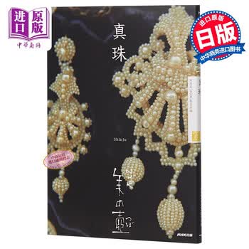 珍珠 NHK美之壶系列 日文原版 NHK 美の壺 真珠