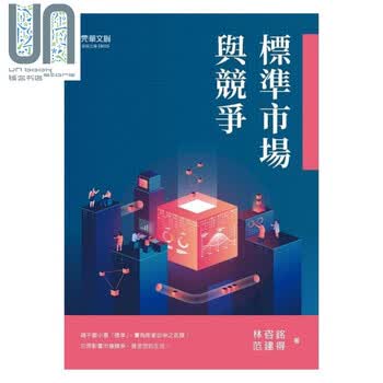 标准市场与竞争 港台原版 林咨铭 范建得 元华文创 行销