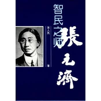 智民之师·张元济 张人凤